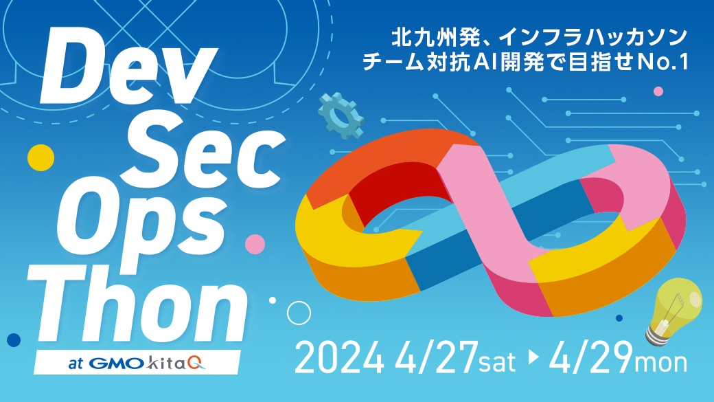 GMO Developers | DevSecOpsThon2024 at GMO kitaQ 開催決定！